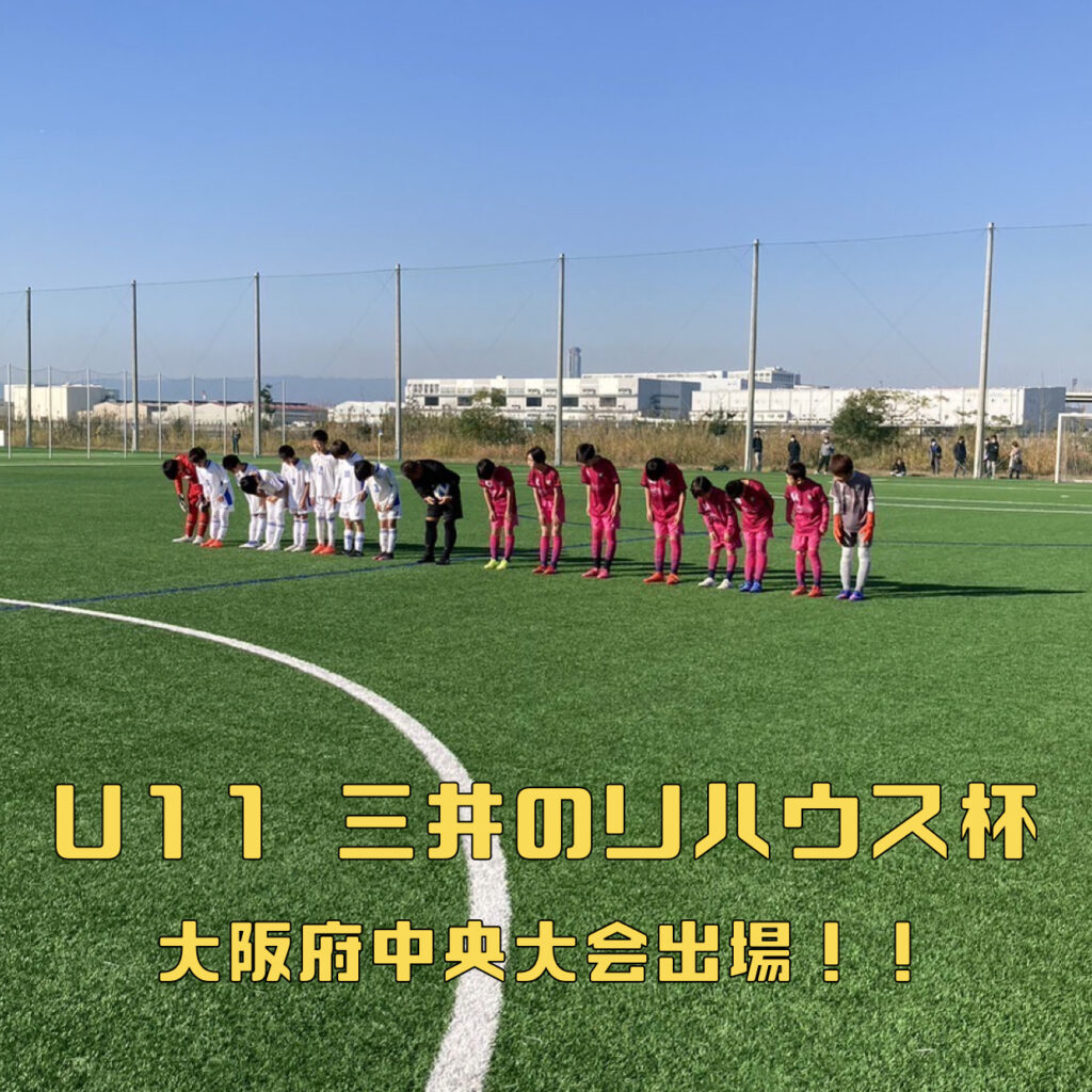 【U11】三井のリハウス杯 中央大会出場 – 高石中央JSC